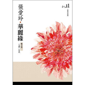 華麗緣 华丽缘 首次收錄〈汪宏聲記張愛玲書後〉、〈致力報編者〉、〈不得不說的廢話〉、〈秘密〉、〈丈人的心〉、〈炎櫻衣譜〉、〈吉利〉等散佚作品！張愛玲第一本散文集《流言》初版手繪插圖原樣重現！