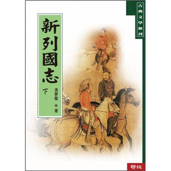 新列國志（套装上下册）新列国志 港台原版