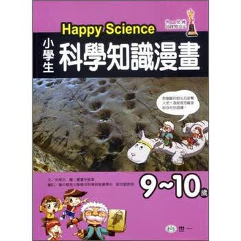 小學生科學知識漫畫Happy Science：9-10歲