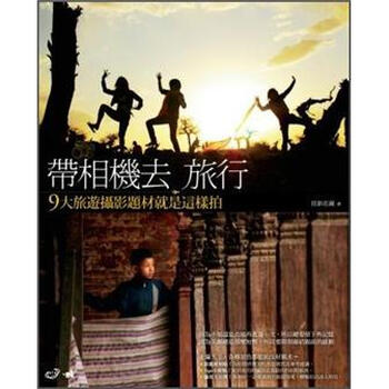 帶相機去旅行：9大旅遊攝影題材就是這樣拍