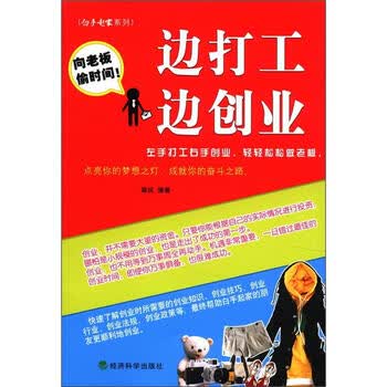 白手起家系列：边打工边创业