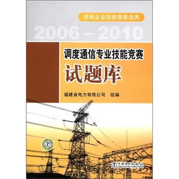 {正版新书}调度通信专业技能竞赛试题库9787512327436