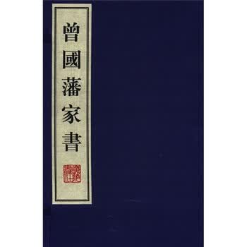 曾国藩家书（套装共5册）（繁体坚排版）