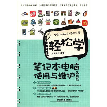 轻松学笔记本电脑使用与维护9787113143138