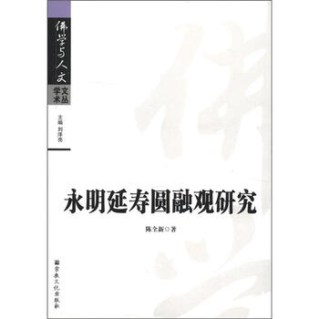 佛学与人文学术文丛：永明延寿圆融观研究