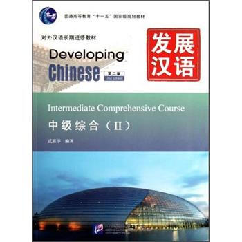 发展汉语（第2版）中级综合（Ⅱ）