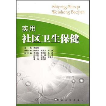 实用社区卫生保健