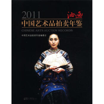 2011中国艺术品拍卖年鉴 油画9787514603545
