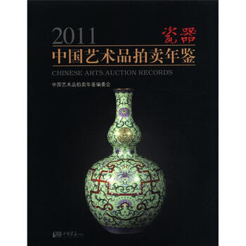 【正版新书】2011中国艺术品拍卖年鉴·瓷器   9787514603514