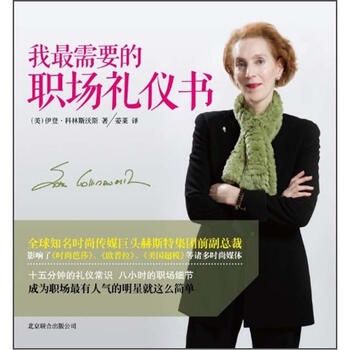 我~需要的职场礼仪书9787550206434北京联合