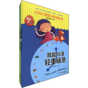 时间小管家训练宝典1&2（共2册）（让孩子远离拖沓与磨蹭）