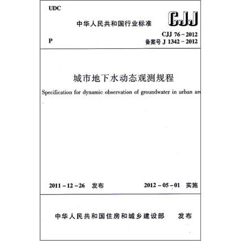 城市地下水动态观测规程（CJJ76-2012）