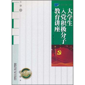 大学生入党积极分子教育讲座