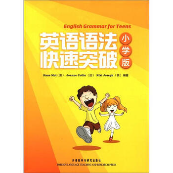 英语语法快速突破（小学版）