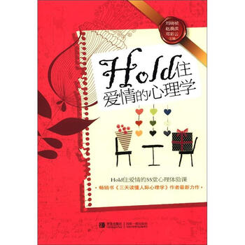 正版 Hold 住爱情的心理学 9787543683730