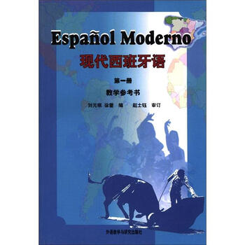   现代西班牙语(1)(教学参考书)(11新)9787560060903外研社