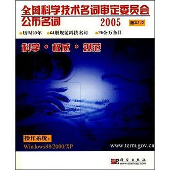 全国科学技术名词审定委员会公布名词2005（版本1.0）