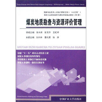 煤炭地质勘查与资源评价管理9787811078114矿业