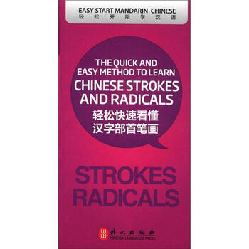 语言服务迷你系列：轻松快速看懂汉字部首笔画（彩色版英汉对照）
