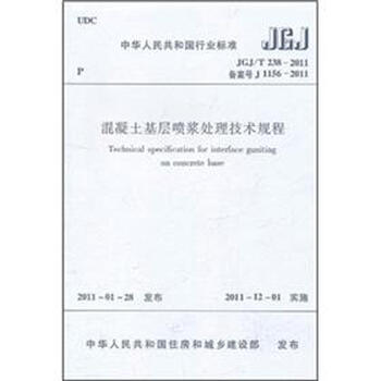 混凝土基层喷浆处理技术规程（JGJ/T238-2011）