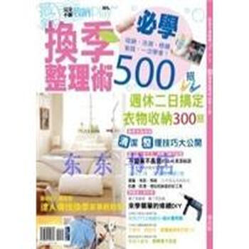 完全不累收納playNo21+懶人的換季衣物收納活用1000招