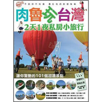 肉魯玩台灣: 2天1夜私房小旅行