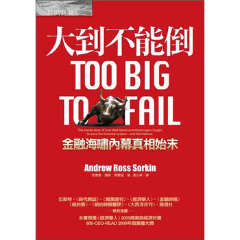 大到不能倒：金融海嘯內幕真相始末