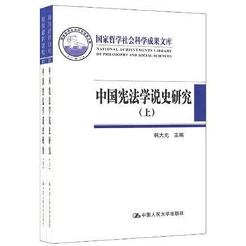 {正版新书}中国宪法学说史研究9787300151939