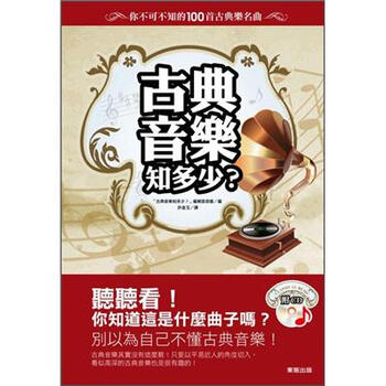 古典音樂知多少? 你不可不知的100首古典樂名曲