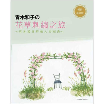 青木和子的花草刺繡之旅：與英國原野動人的相遇