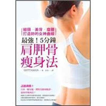 最強！5分鐘肩胛骨瘦身法：細頸、美背、瘦腰，打造妳的女神曲線