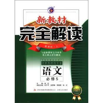 正版 新教材完全解读[语文(必修5金版)]9787546365107