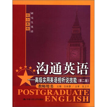 研究生英语综合教程·沟通英语：高级实用英语视听说技能（第2版）（教师用书）