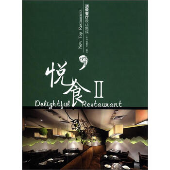 悦食2：顶级餐厅设计集成
