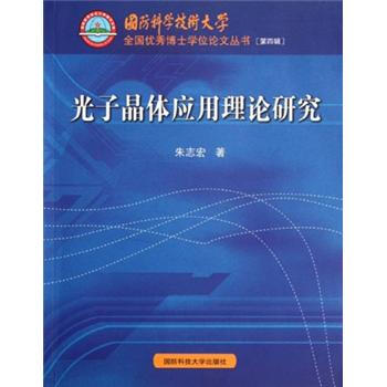 国防科学技术大学全国优秀博士学位论文丛书：流体系结构关键技术研究/9787810998406/国防科
