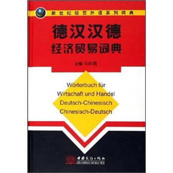 德汉汉德经济贸易词典(新世纪经贸外语系列词典)(精)9787801815057