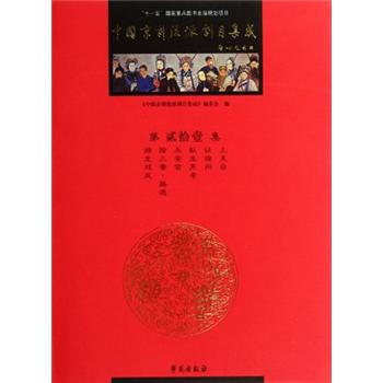 中国京剧流派剧目集成（第21集）