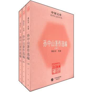 中国文库·哲学社会科学类：孙中山著作选编（套装全3册）