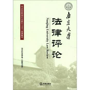 南京大学法律评论（2012年春季卷·总第37期）