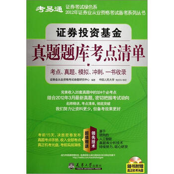 {正版新书}证券投资基金真题题库考点清单9787561843086