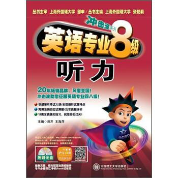 {正版新书}冲击波系列 英语专业8级 听力9787561156186