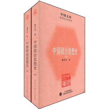 中国文库·哲学社会科学类：中国政治思想史（套装上下册）