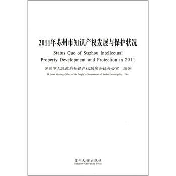 2011年苏州市知识产权发展与保护状况