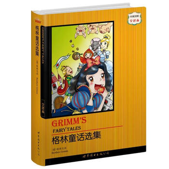 世界名著典藏系列：格林童话选集（中英对照全译本）