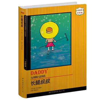 世界名著典藏系列：长腿叔叔（中英对照全译本）