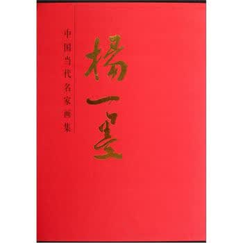 中国当代名家画集：杨一墨