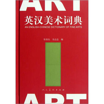 正版 英汉美术词典9787102055657