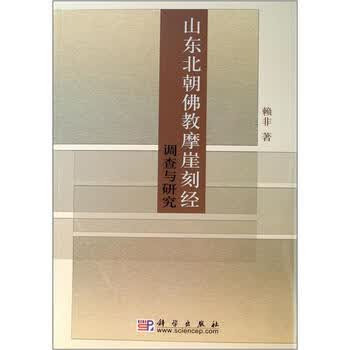 山东北朝佛教摩崖刻经调查与研究