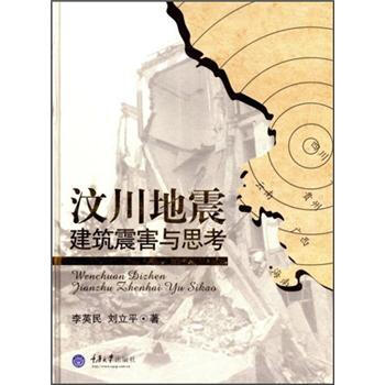 正版 汶川地震建筑震害与思考9787562446453