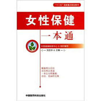 正版书籍 女性保健一本通9787506754477
